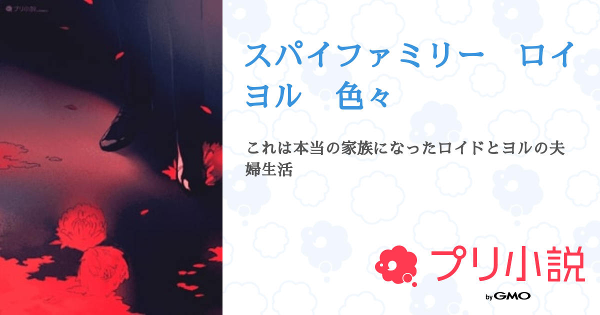 スパイファミリー ロイヨル 色々 全2話 【連載中】（しずく🐢投稿〜コメント全返信！！コメントよろしく！さんの小説） 無料スマホ夢小説
